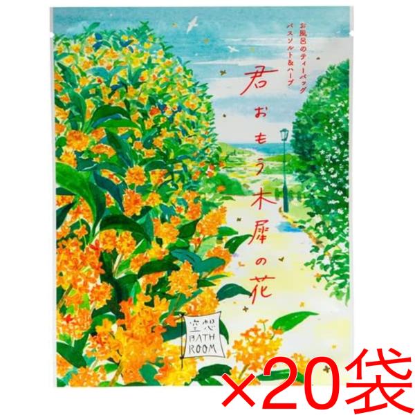 バスルームをもっと自由に。イマジネーションふくらむ自分だけの時間。本の装丁のようなデザインで楽しむ『空想バスルーム』バスソルトと数種の天然由来成分を詰め込んだナチュラルなバスバッグで素肌も美しく。 ●君おもう木犀の花風に舞う金木犀の甘くふく...