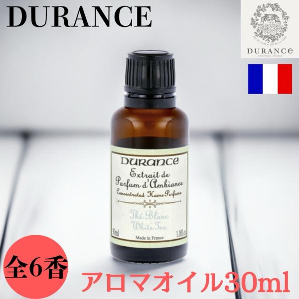 香りの本場フランスでつくられた、豊かな調香が楽しめます。アロマポットで温めたり、素焼きのプレートに垂らしたり、ポプリなどに染み込ませてお使いください。※本製品は芳香剤としてご使用ください。**デュランス（Durance）ブランド解説**デュ...