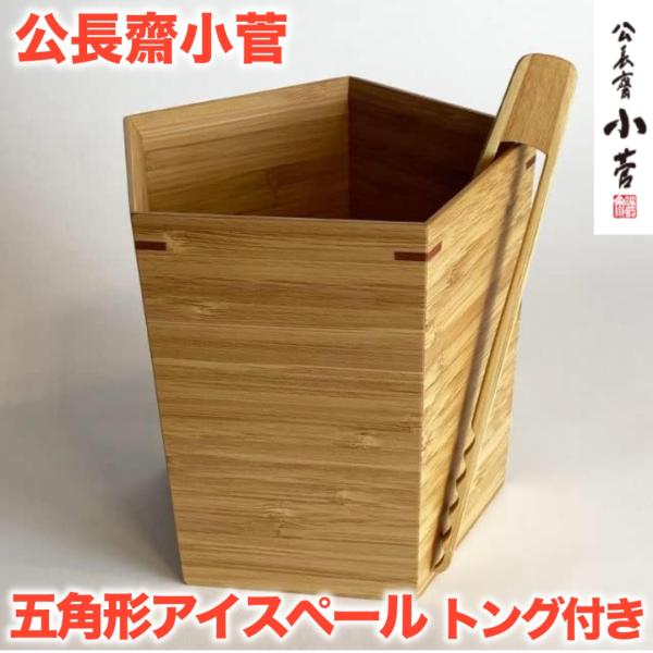 公長齋小菅 五角形アイスペール トング付きは、竹の美しい自然の風合いと高い機能性を兼ね備えたアイスペールです。モダンな五角形デザインで、特別な場面をより一層引き立てます。贈り物としてもぴったりの一品です。商品特長：・竹は熱伝導率が低く、室温...