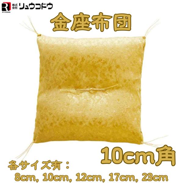 中身の素材：ポリエステル枕タイプ：フロアピロー色：ゴールドブランド：リュウコドウ形状：正方形リュウコドウについてリュウコドウは京都を拠点とする和雑貨の総合メーカーです。創業以来、「布」「紙」「陶器」「陶磁器」「硝子」など多様な素材を活かし、...