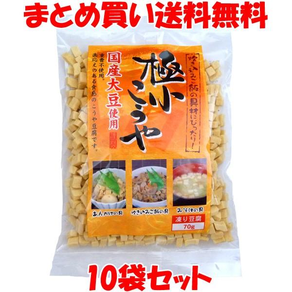 「極小こうや」は炊き込みご飯をはじめ、いろいろなお料理にご利用頂ける非常に便利なサイズの「凍り豆腐」です。 重曹を使っていないので、多少歯ごたえのある昔ながらの風味・食感をお楽しみください。※原材料の大豆は、遺伝子組換え原料混入防止の為、分...