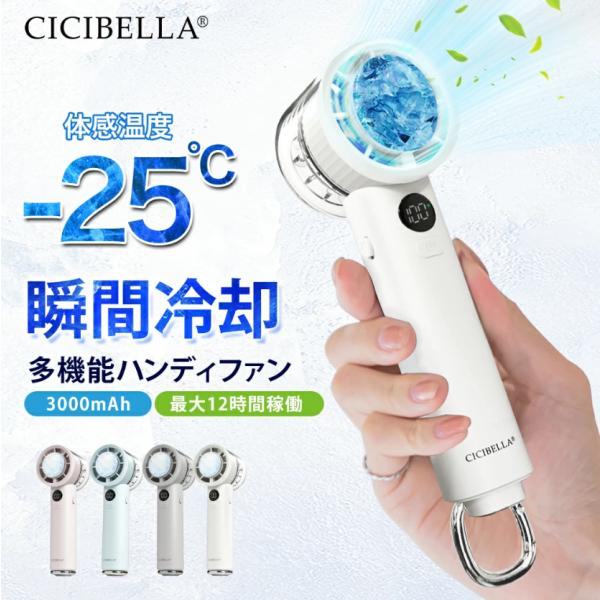 [商品特徴]◇CICIBELLAから持ち運びに便利な冷却ハンディファンが登場♪◇スタイリッシュかつ落ち着いた大人なカラーを展開!◇軽量コンパクト仕様なので力バンに入れても邪魔にならない!◇ワンタッチ操作で瞬間冷却可能!お好みの風量と冷却機能...