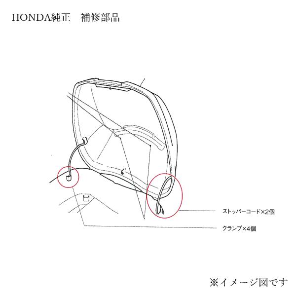 定形外 Honda ホンダ 08L01-HAC-D00 補修部品ストッパーコードセット トップボックス45L・ワンキーシステムタイプ用・構成品　(08L01-HAC-D00) トップボックス45L・ワンキーシステムタイプ用・構成品　　補修部...