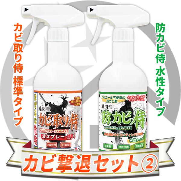 ●部屋の白い布製品のレースカーテン クッションカバー シーツ 敷布団 カーペットと壁 クロス 塗装壁 コンクリート モルタル 天井 漆喰 土壁 珪藻土などに使えるカビ除去スプレーと、カビを除去したあとに使うカビ防止スプレーの「カビ撃退セット...