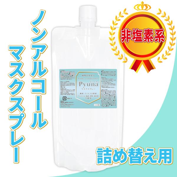 ●天然由来の成分で製造した非塩素系・アルコールフリー・銀イオン（ag）フリー・無香料・無着色のマスク用 除菌スプレーの詰め替え用です。  無臭なのでマスクを着用していても気になりません。 ●微粒子化技術により荷電結合された植物系の除菌剤が微...