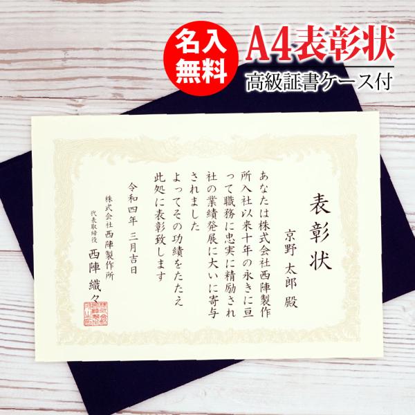 表彰、式典などで使いやすい表彰状を印刷加工いたします。8種類の文例をご用意しておりますので、文章を考えるのがちょっと苦手という方にもオススメです。専用の証書ケースに収容しますので、折れ曲がったりする心配はございません。証書ケース無しをご選択...