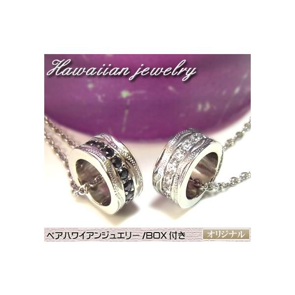 商品ポイント愛を確かめ合う・・・ 2人を繋ぐ・・・ ペアネックレス　ハワイでは愛する人から想いを込めてハワイアンジュエリーを贈る習慣があります★遠い昔からハワイアンジュエリーは人々の大切な想いとともに身に着けられてきました。ただの飾りではな...
