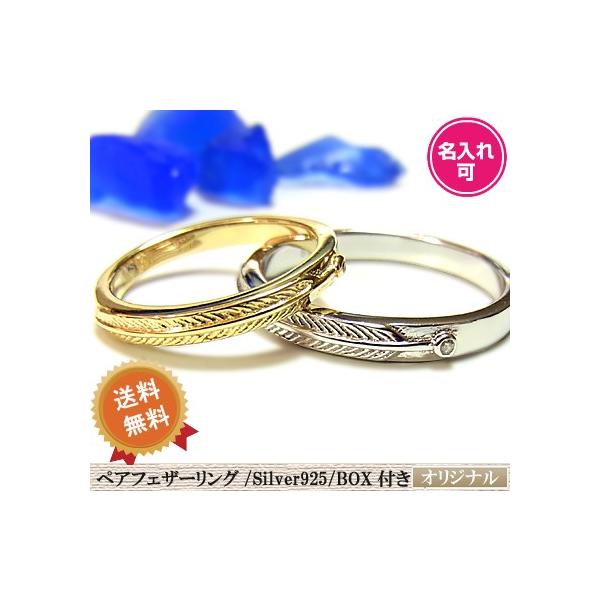 商品ポイント二人の愛を繋ぐPairing★素材は、シルバー925/K14ゴールドコーティング製を採用。シルバーのやわらかな輝きがフェザーのイメージとマッチしています! 1粒クリスタルをセットする事で、上品な雰囲気に仕上がっており、内側にはオ...