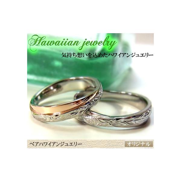 商品ポイント※納期：ご注文確定から7日前後 メーカー取り寄せになります。二人をつなぐペアリング。ハワイでは愛する人から想いを込めてハワイアンジュエリーを贈る習慣があります★遠い昔からハワイアンジュエリーは人々の大切な想いとともに身に着けられ...
