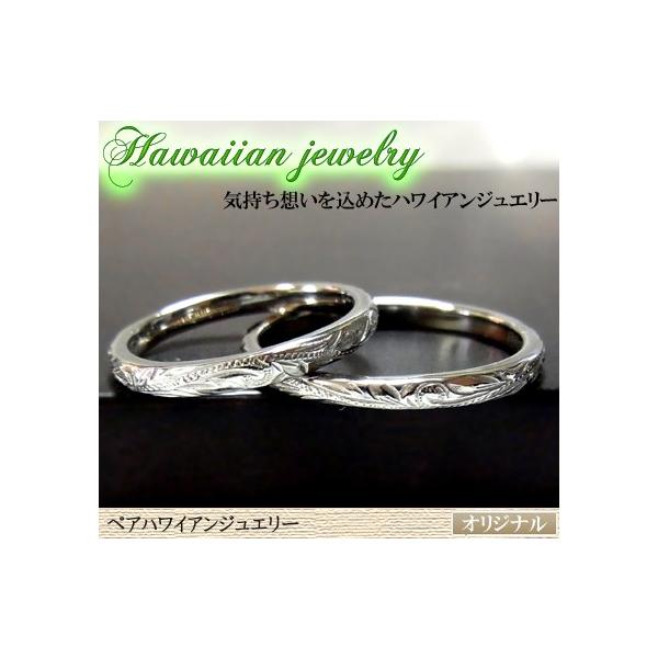 商品ポイント※納期：ご注文確定から7日前後 メーカー取り寄せになります。二人をつなぐペアリング。ハワイでは愛する人から想いを込めてハワイアンジュエリーを贈る習慣があります★遠い昔からハワイアンジュエリーは人々の大切な想いとともに身に着けられ...