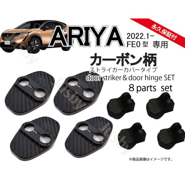 2022.1発売の日産　ARIYA アリア専用のドアストライカー＆ドアヒンジカバーセットです。一部の高級車等に装着されているドアストライカー＆ヒンジカバーを愛車にも！当社オリジナル商品です。お客様からの要望で金型から製作・開発しました。通常...