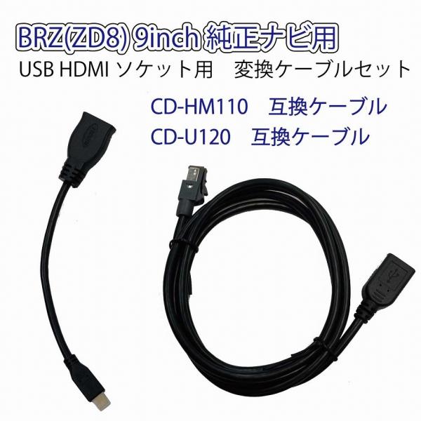 BRZ(ZD8)純正9インチナビに対応したCD-HM110互換ケーブル&amp;CD-U120互換ケーブルSETです。当社が別途販売している「新型BRZ &amp; GR86 (ZD8/ZN8) USB HDMIソケットセット」装着時に必要...
