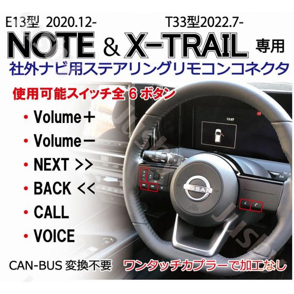 日産 ノートe-Power E13型　及び　エクストレイル　T33型 専用の社外ナビ用ステアリングリモコンケーブルです他社製ハーネスと異なり当ハーネスは加工不要で装着可能ですステアリングリモコンがCAN通信となっておりナビ裏に通常の社外ナビ...
