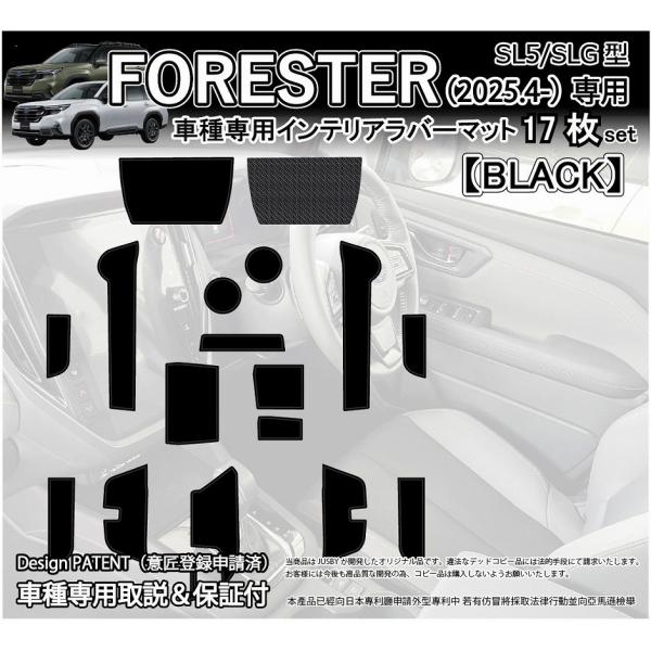 2025年4月発売のスバル用 フォレスター(FORESTER) SL5/SLG型 専用 インテリアラバーマット（ブラック）17枚+中敷きシートセットです内装のプラスチック素地むき出しのドアポケット等を当マットで保護＆ドレスアップ可能ですスマ...