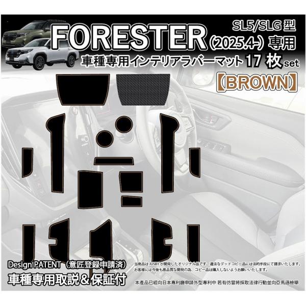2025年4月発売のスバル用 フォレスター(FORESTER) SL5/SLG型 専用 インテリアラバーマット（ブラウン/茶色）17枚+中敷きシートセットです内装のプラスチック素地むき出しのドアポケット等を当マットで保護＆ドレスアップ可能で...