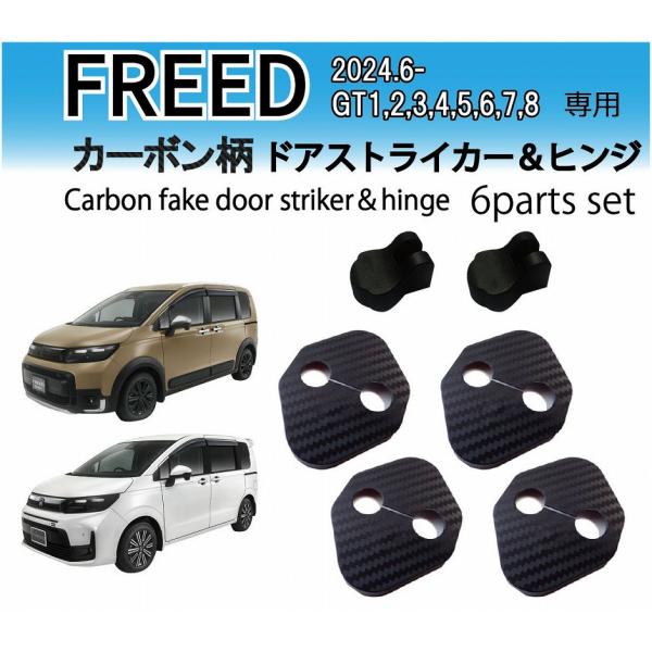 2024.6月発売のホンダ用フリード Air &amp; CROSSTAR (GT型)に適合するドアカバーセット1台分です　一部の高級車等に装着されているドアストライカー＆ヒンジカバーを愛車にも！　通常は剥き出しで味気のないドアヒンジ部です...