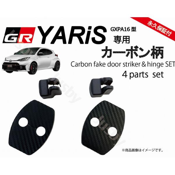 GRヤリス 前期&amp;後期 (GXPA16/MXPA12型)用のドアストライカー＆ドアヒンジカバーセットです。 一部の高級車等に装着されているドアストライカー＆ヒンジカバーを愛車にも！　通常は剥き出しで味気のないドアヒンジ部ですが、カバ...