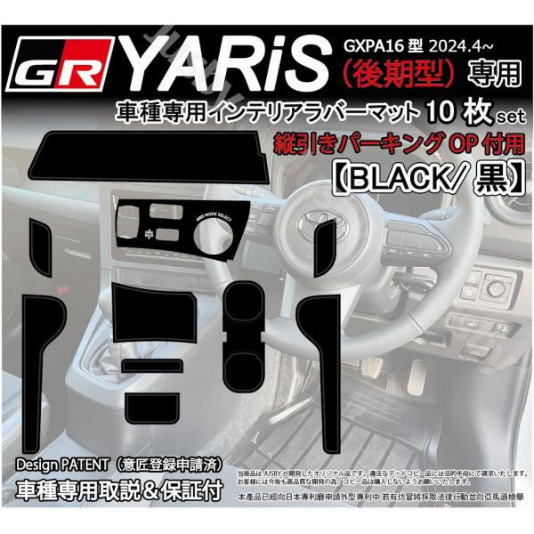 トヨタ GRヤリス 後期(2024.4~) 縦引きパーキングブレーキOP装着車用  (GXPA16型)専用 インテリアラバーマット 10枚セットです。純正ドアポケットやドリンクポケット等はプラスチック素地となっており爪や小物などで傷つき易い...