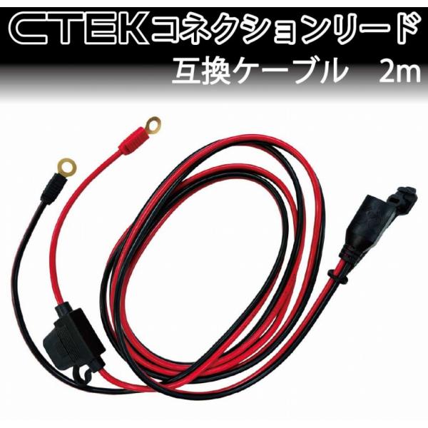 CTEK製バッテリーチャジャーに接続可能なコネクションリード互換ケーブル 約2mです　(別途1mタイプも販売しています)純正ケーブルは40ｃｍ程度と車種によっては短く使いにくい場合もある為、製作しました2ｍとなっており車種によっては車外から...