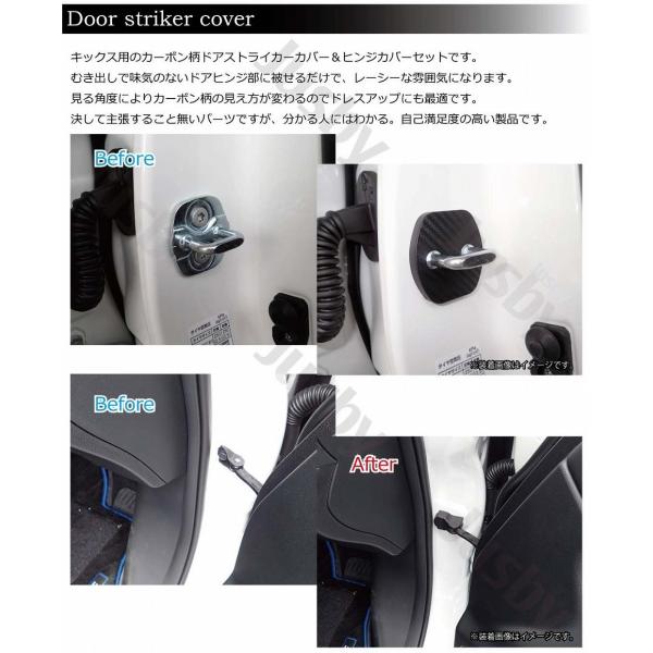 日産 キックス Kicks (P15型)専用 ドアストライカーカバー＆ドアヒンジカバー カーボン柄orノーマル パーツ アクセサリー ドレスアップ Jusby | ジャスビー | SitePromo