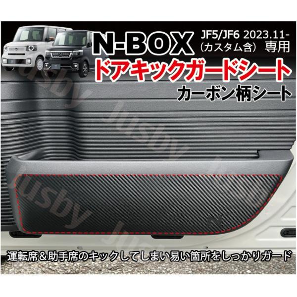 【発売日：2023年11月03日】2023.10月発売のホンダ N-BOX/N-BOX custom (JF5/JF6)専用のカーボン柄キックガードシートになります。多くの車種に設定・ご愛用いただいてていたキックガードをN-BOX (JF5...