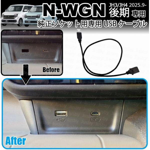 2025.9以降 N-WGN&amp;N-WGNカスタム(JH3/JH4)用　純正ソケット用　専用USBケーブル になります。N-WGN(JH3/JH4) 後期（2025.9-） 純正ナビ未装着の場合、純正ソケット部が空きポートとなってしま...