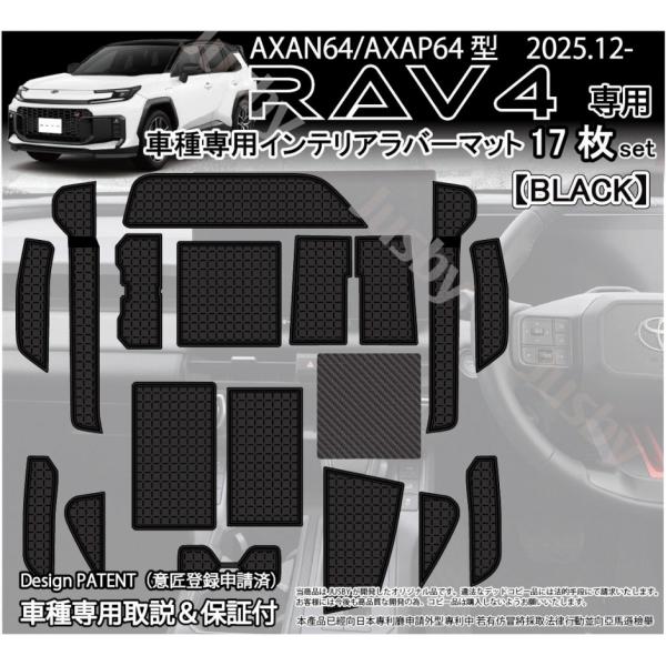 2025.12月発売のRAV4 (60系)専用 インテリアラバーマット 17+1枚セット　（右ハンドル用）です先代より車内がより静かになった事もあり小物が動いた際などパネルと干渉・異音等が発生しやすい為是非当マットで保護＆ドレスアップをお勧...