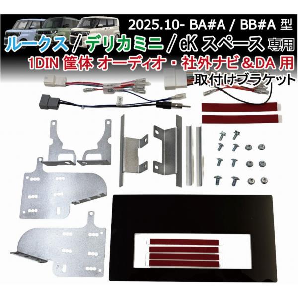 【発売日：2026年04月25日】2025.10月.発売のROOX / DELICA MINI / eKスペース(BA#A/BB#A型) オーディオレス車両に1DINのオーディオや社外ナビ等を装着可能にする専用取付ブラケットキットですオーデ...