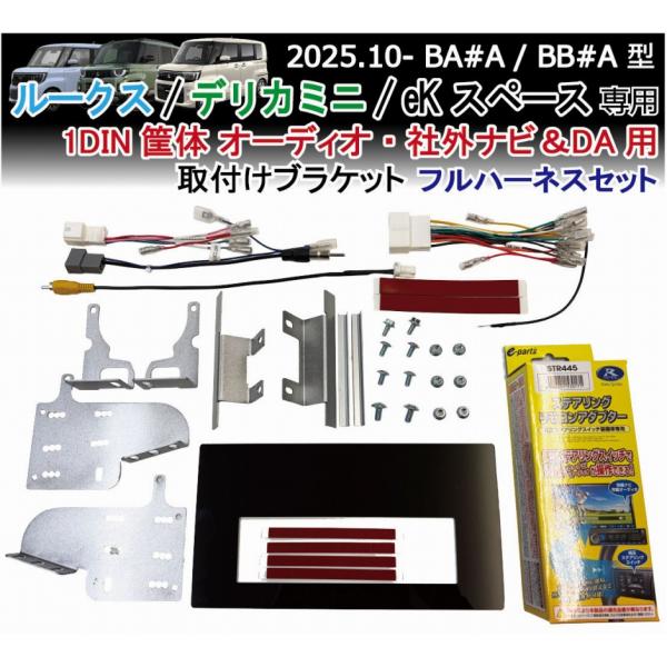 【発売日：2026年04月25日】2025.10月- 発売のルークス・デリカミニ・eKスペース用　1DIN フルハーネスセット　社外オーディオ / 社外ナビ等の 取り付けブラケットキットです。オーディオレスで購入するとナビパネルに大きく隙間...