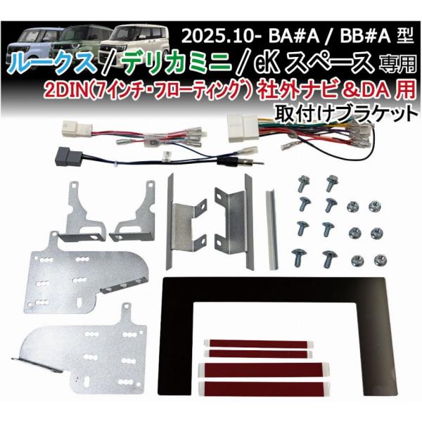 【発売日：2026年04月25日】2025.10月 発売のROOX / DELICA MINI / eKスペース(BA#A/BB#A型)　取付ブラケットキット2DIN (7インチ/フローティング等) 用ですオーディオレスで購入するとナビパネ...