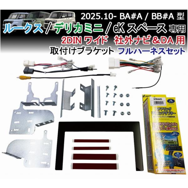 2025.10月- 発売のルークス・デリカミニ・eKスペース用　2DINワイド フルハーネスセット　社外ナビ / ディスプレイオーディオ 取り付けブラケットキットです。オーディオレスで購入するとナビパネルに大きく隙間空いてしまいます、また純...