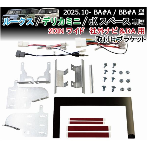 【発売日：2026年04月25日】2025.10月 発売のROOX / DELICA MINI / eKスペース(BA#A/BB#A型) オーディオレス車両に２DINワイドの社外ナビ等を装着可能にする専用取付ブラケットキットですオーディオレ...