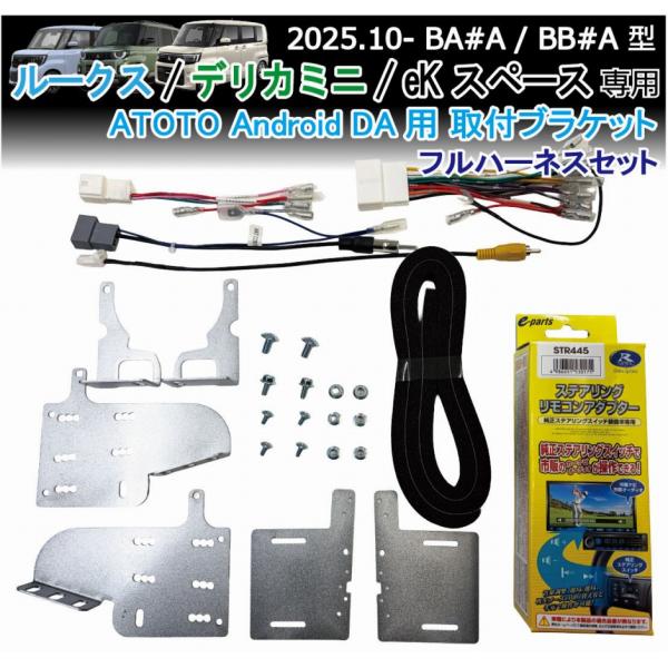 【発売日：2026年04月25日】2025.10月.発売のROOX / DELICA MINI / eKスペース(BA#A/BB#A型) オーディオレス車両にスマートにATOTOを装着可能にする取付ブラケットキット（フルハーネス）です純正ブ...