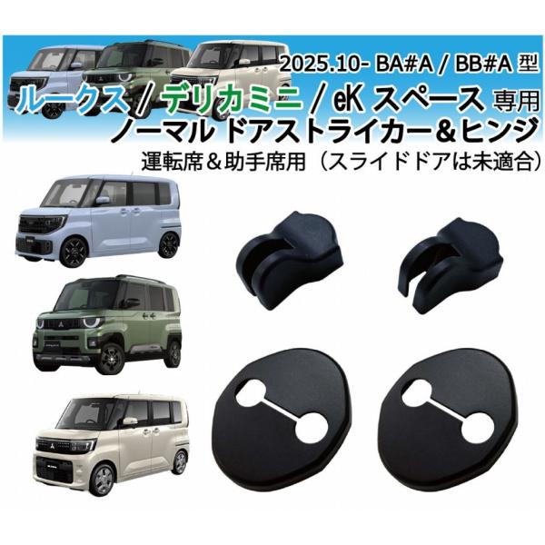2025年10月発売の日産 ルークス (BB#A型) / 三菱 デリカミニ (BA#A型) / eKスペース (BA#A型) 用運転席＆助手席ドアストライカーカバー 2個 &amp; ヒンジカバー 2個　合計4セットになりますノーマルタイプ...