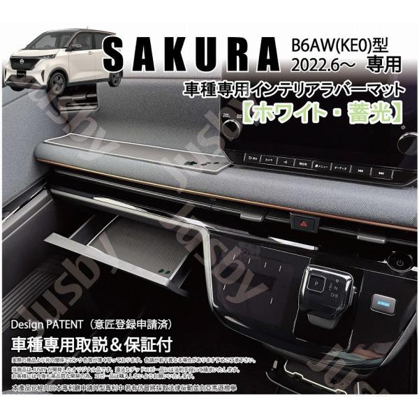 2022.6月発売の日産 SAKURA用インテリアラバーマットです。・白ラインタイプは桜マーク部分のカラーが黒に変更となっております。以前の写真等と異なりますのでご注意ください。サクラ専用設計です。スマートフォン等を置く場合等運転中のカタカ...