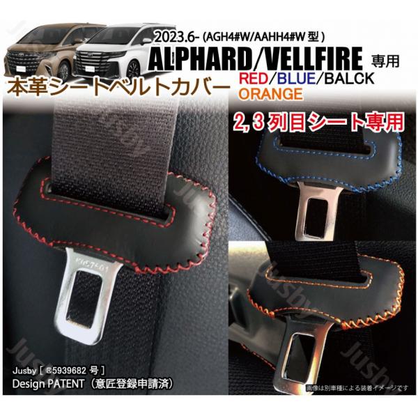 車種専用本革シートベルトカバー2列目or3列目用　2個セットです。（フロント用は別ページで販売しています。）2023.6月発売のトヨタ 40系 アルファード&amp;ヴェルファイア(AGH4#W/AAHH4#W型)の（2列目＆3列目）に装着...
