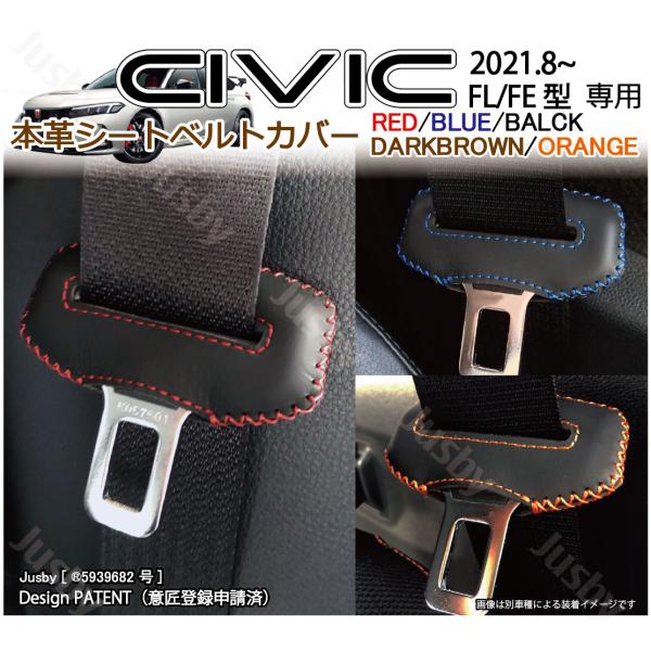 シビック CIVIC (RS/TypeR) FL1 FL2 FL3 FL4 FL5型用　本革シートベルトカバー2個セットです。ご注意 型式/装着位置により若干シートベルトとベルトカバー形状が異なりますが問題なく装着可能です（装着画像参考）ス...