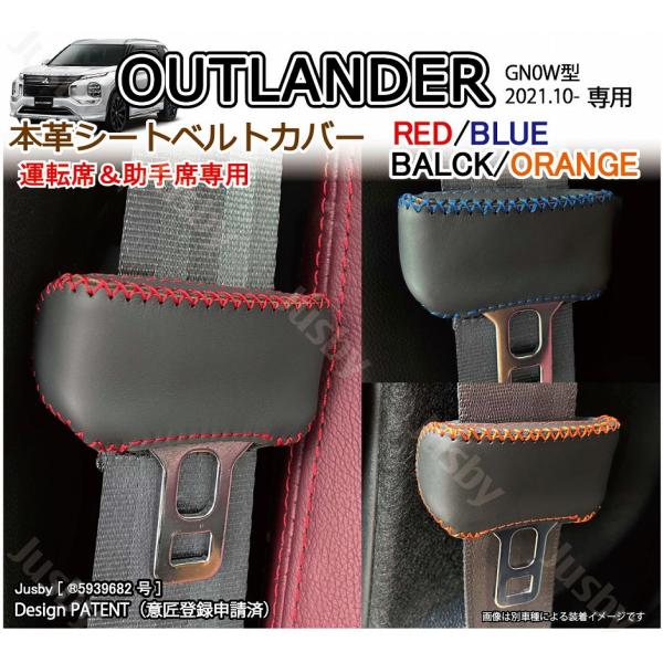 三菱　アウトランダーPHEV GN0W　2021年10月~2024.1月登録車両 運転席＆助手席専用　本皮シートベルトカバー2個セットです。【注意事項】2024年2月登録車両よりベルト形状が変更となっております。2024年2月以降の車両は後...