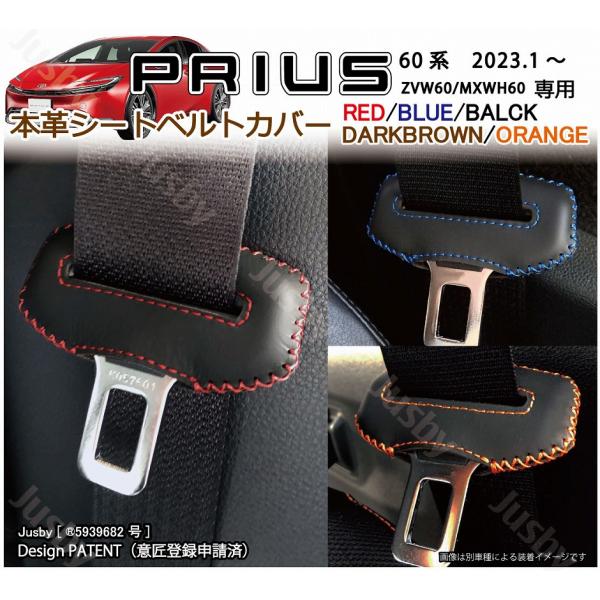 車種専用本革シートベルトカバー　2個セットです。2023.1発売の60系 プリウス (ZVW60/MXWH60)に装着可能です。ステアリングやシフトノブと同様に乗車毎に必ず触れるシートベルトを本革にてカバーできます。手触り・質感アップは勿論...