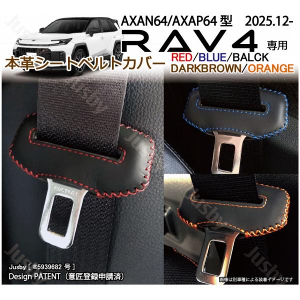 車種専用本革シートベルトカバー　2個セットです。2025.12月発売の60系 RAV4 (AXAN64/AXAP64型)に装着可能です。ステアリングやシフトノブと同様に乗車毎に必ず触れるシートベルトを本革にてカバーできます。手触り・質感アッ...