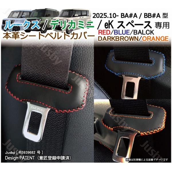 日産 ルークス (BB#A型) / 三菱 デリカミニ (BA#A型) / eKスペース (BA#A型) 専用　本皮シートベルトカバー 2個セットです2025.10月発売の ルークス (BB#A型) / 三菱 デリカミニ (BA#A型) / ...