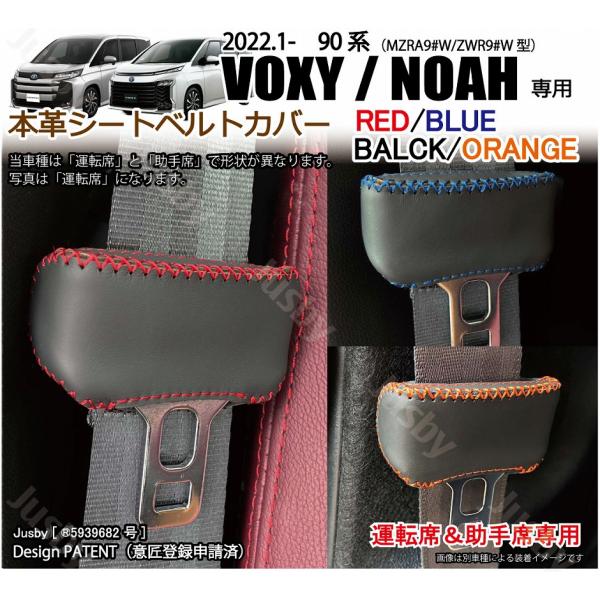 車種専用本革シートベルトカバー　2個セットです。トヨタ 90系 VOXY &amp;NOAH (MZRA9#W/ZWR9#W型)に装着可能です。ステアリングやシフトノブと同様に乗車毎に必ず触れるシートベルトを本革にてカバーできます。手触り・...