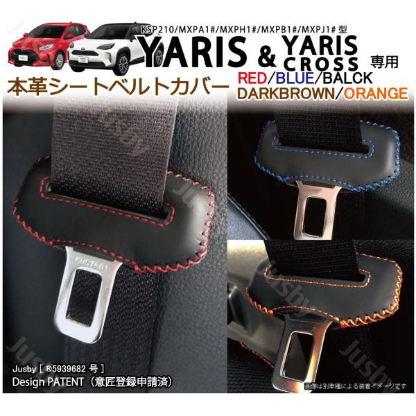 車種専用本革シートベルトカバー　2個セットです。トヨタ GRヤリス &amp; ヤリス &amp; ヤリスクロス に装着可能です。ステアリングやシフトノブと同様に乗車毎に必ず触れるシートベルトを本革にてカバーできます。手触り・質感アップは勿...