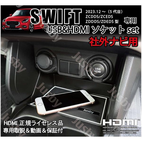 5代目スイフト（ZCDDS/ZCEDS/ZDDDS/ZDEDS型/2023.12〜） 社外ナビ用　USB/HDMIソケット or DUAL USBソケットセットです。純正ルックにインストールできます。　・商品説明＆写真はUSB/HDMIタイ...
