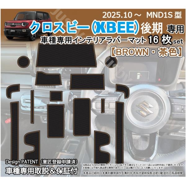 2025年10月発売の クロスビー (XBEE) 後期 2025.10- MND1S型用インテリアラバーマット ブラウンラインです・前期車両 MN71S型(2017-2025.10)には使用できませんのでご注意くださいスマートフォン等を置く...