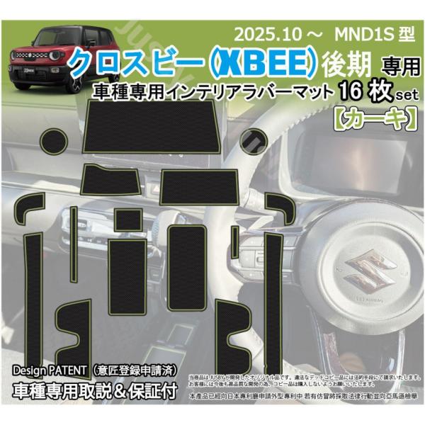 2025年10月発売の クロスビー (XBEE) 後期 2025.10- MND1S型用インテリアラバーマット カーキ色ラインです・前期車両 MN71S型(2017-2025.10)には使用できませんのでご注意くださいスマートフォン等を置く...