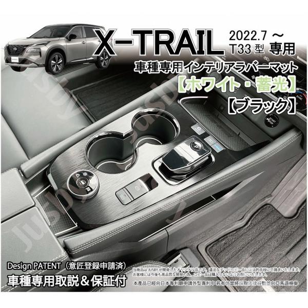 2022.6月発売の日産2022.7月発売 日産 エクストレイル(X-TRAIL) T33系（T33/SNT33）専用のインテリアラバーマット1台分です。エクストレイル専用設計です。スマートフォン等を置く場合等運転中のカタカタ音の防止やパネ...