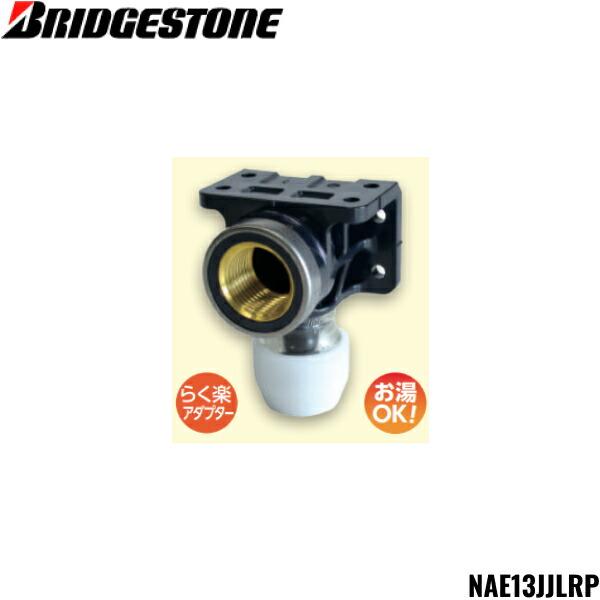 ブリヂストン [BRIDGESTONE] 座付水栓エルボNAE13JJLRPRpねじ品(首長タイプ)パイプ呼び径：13mmねじ：Rp1/2らく楽アダプターお湯可