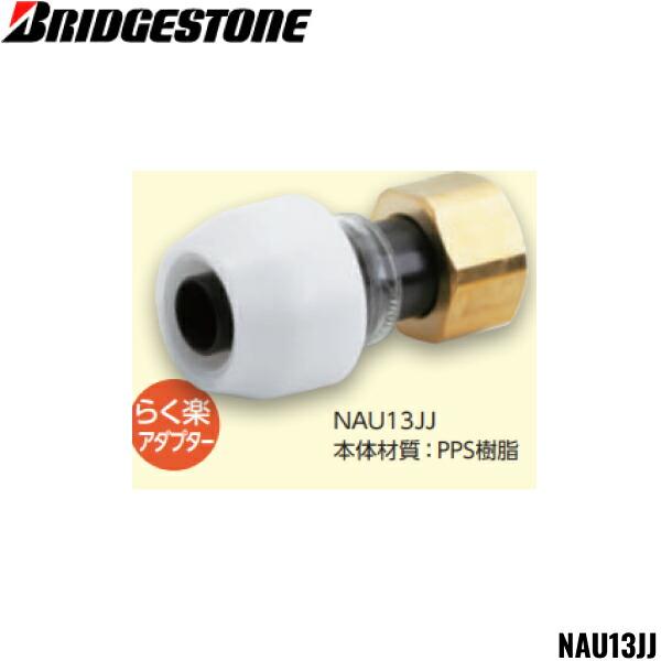 ブリヂストン [BRIDGESTONE] ユニオンメスアダプターNAU13JJ平行ねじ品パイプ呼び径：13mmねじ：G1/2らく楽アダプターお湯可
