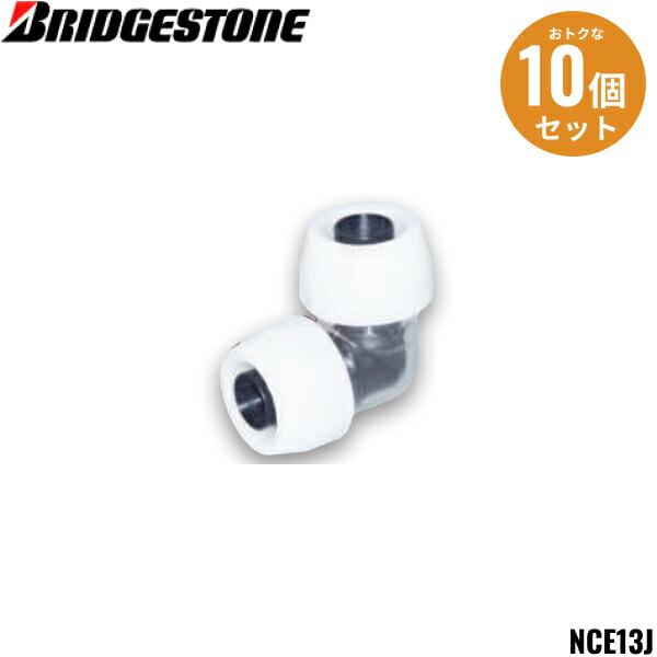 ブリヂストン [BRIDGESTONE] コネクター継手NCE13J10個セットコネクターエルボ同径タイプ